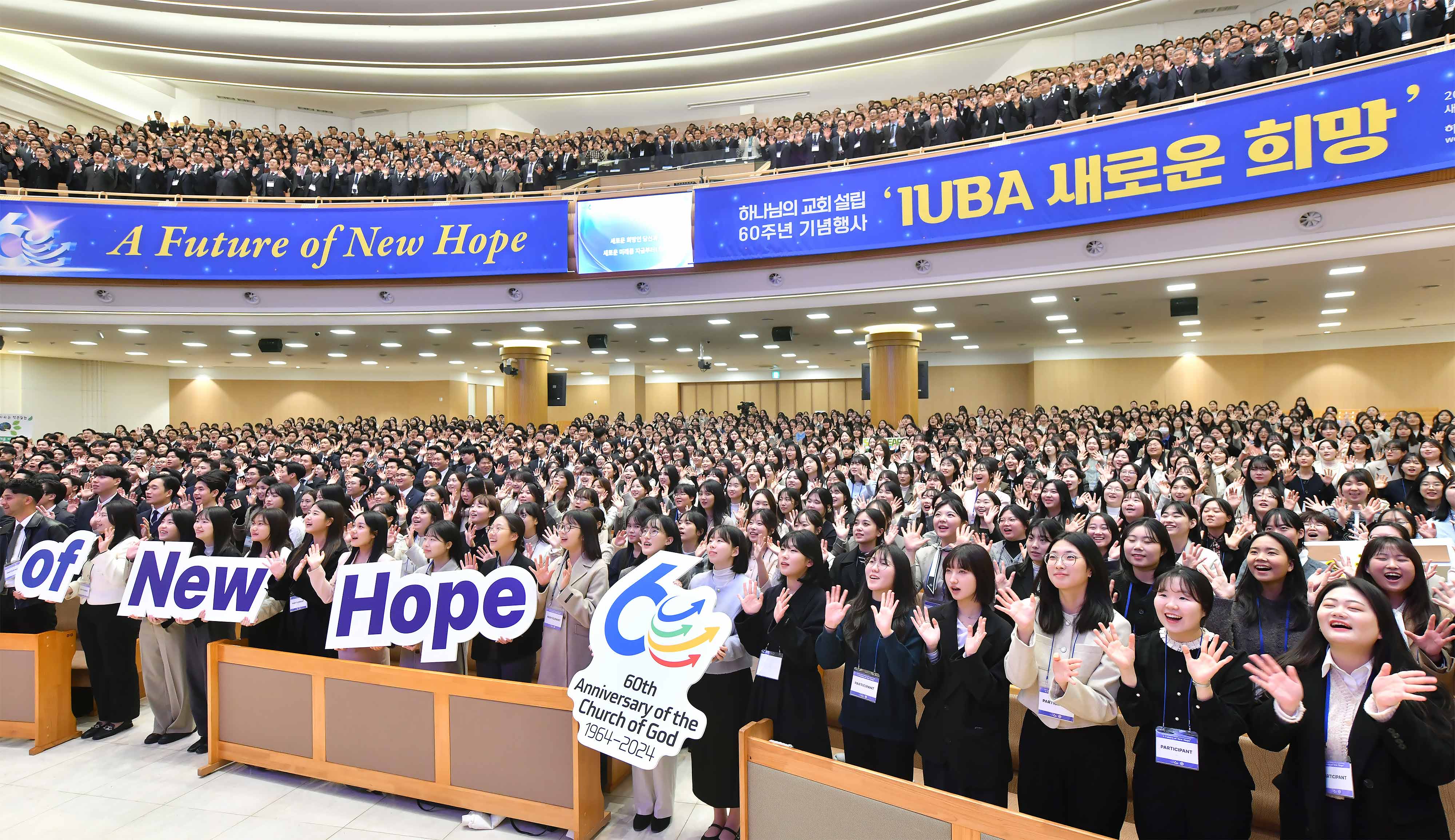 하나님의 교회 설립 60주년 기념행사 ‘IUBA 새로운 희망’ - 하나님의교회 세계복음선교협회