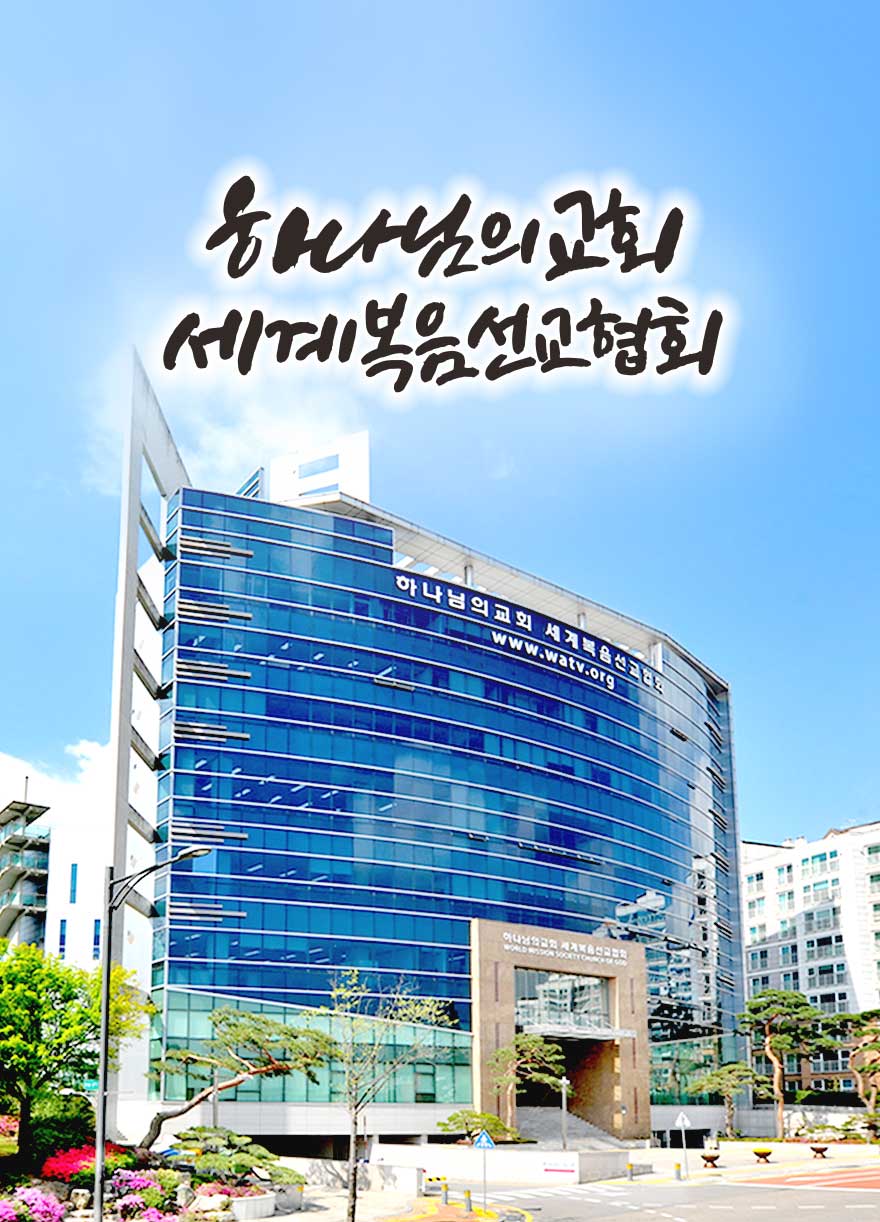 하나님의교회 세계복음선교협회 - 카드 뉴스