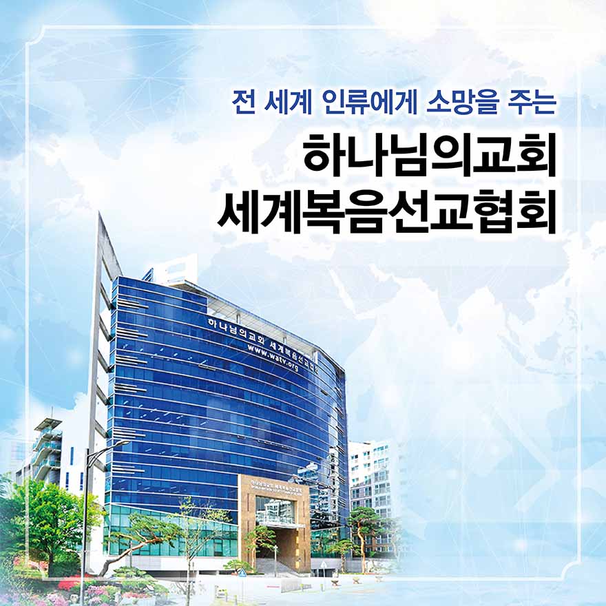 전 세계 인류에게 소망을 주는 하나님의교회 세계복음선교협회 - 카드 뉴스